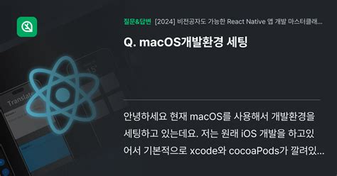 Macos개발환경 세팅 인프런 커뮤니티 질문and답변