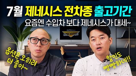 7월 제네시스 출고기간 요즘 수입차 안뽑고 제네시스 뽑는게 대세인 진짜 이유 Youtube
