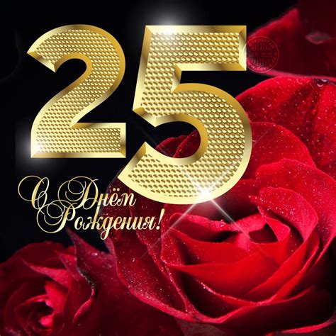 Поздравления мужу на юбилей 25 лет