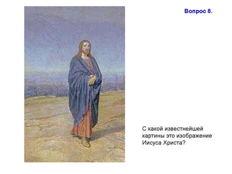 Викторина. Евангельские сюжеты в искусстве - online presentation