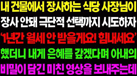실화사연 내 건물에서 장사하는 식당 사장님이 월세를 안 받겠다 하자 은혜를 갚겠다며 아내의 추악한 비밀이 담긴 영상을 보내