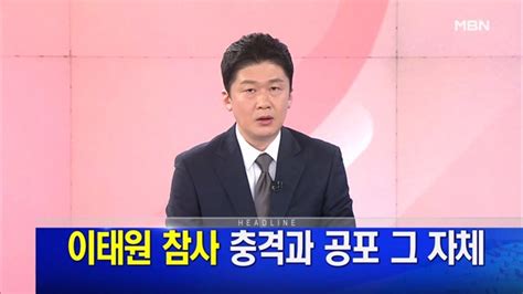 Mbn 뉴스파이터 2022년 10월 31일 김명준 앵커 오프닝 네이버 Tv