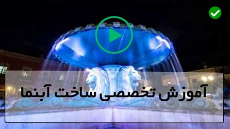 آموزش ساخت آبنما ساده و کوچک