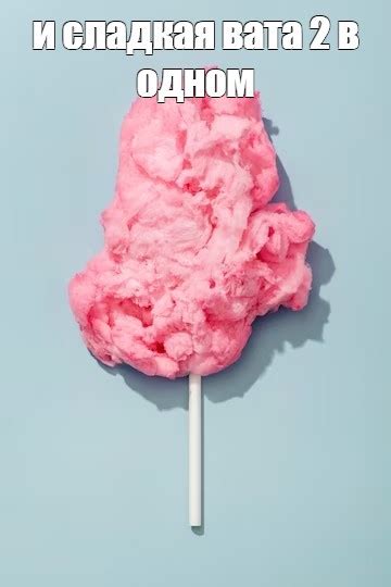 Создать мем "розовая сахарная вата, цвет сладкая вата, cotton candy ...