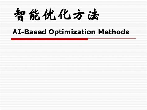 2蚁群算法pptword文档在线阅读与下载无忧文档 2蚁群算法pptword文档在线阅读与下载无忧文档