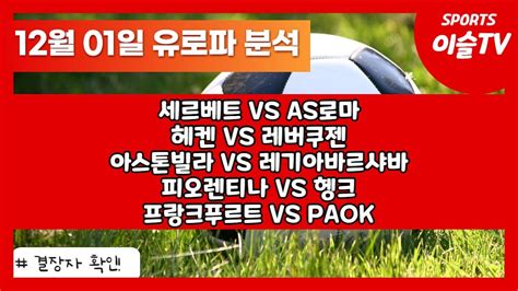 토토분석ㅣ축구분석ㅣ스포츠토토ㅣ12월1일 해외축구분석ㅣuefa 유로파리그ㅣ세르베트 As로마ㅣ헤켄 레버쿠젠ㅣ아스톤빌라 레기아바르샤바ㅣ스포츠분석ㅣ배트맨토토ㅣ축구토토ㅣ프로토분석