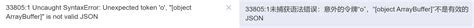 报错：Uncaught SyntaxError: Unexpected token ‘o‘, “[object ArrayBuffer]“ is not valid JSON ...