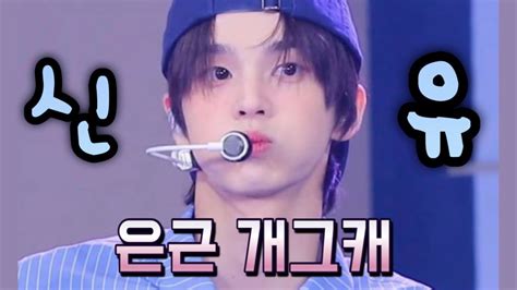 투어스 Tws 신유 은근 개그캐 투어스 신유 Tws 신유 투어스신유 투어스신유모음 Youtube