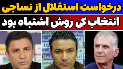 انتقاد بیاتی نیا از دستیاران قلعه نویی خرید استقلال از نساجی و گلایه