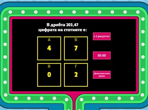 ДЕСЕТИЧНИ ДРОБИ ЧЕТЕНЕ И ЗАПИСВАНЕ НА ДЕСЕТИЧНИ ДРОБИ Gameshow Quiz