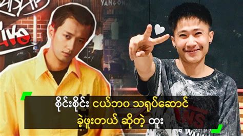 စိုင်းစိုင်း ငယ်ဘ၀ သရုပ်ဆောင် ခဲ့ဖူးတယ် ဆိုတဲ့ ထူး Youtube