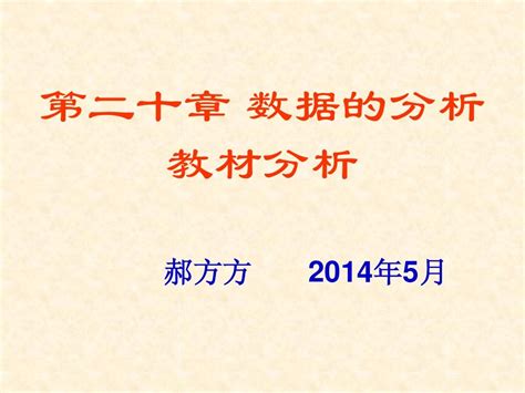 第二十章 数据的分析 教材分析 word文档在线阅读与下载 无忧文档