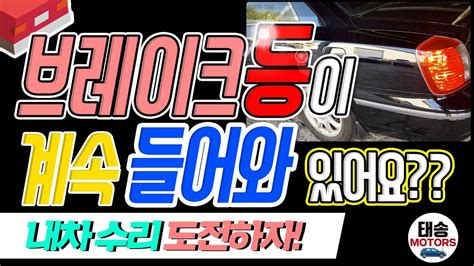 브레이크를 밟지 않았는데도 브레이크등이 계속해서 들어온다면 Youtube