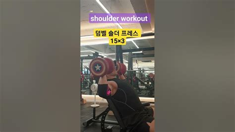 Korea Trainer Shoulder Workout 어깨운동 바벨숄더프레스 덤벨프레스 덤벨슈러그 웨이트트레이닝