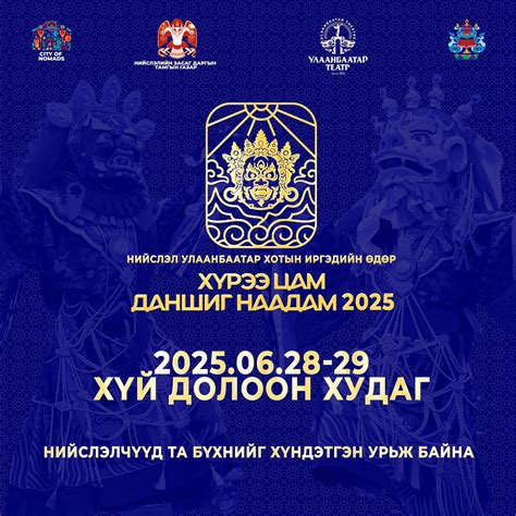 Хэсэгчилсэн Нийслэл Улаанбаатар хотын иргэдийн өдөр “Хүрээ цам Даншиг наадам 2025” энэ сарын
