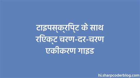 टाइपस्क्रिप्ट के साथ रिएक्ट चरण दर चरण एकीकरण गाइड Sharp Coder Blog