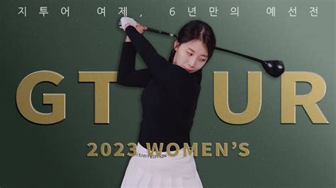 6년만에 돌아온 지투어 여제 최예지 프로의 첫 예선전 Youtube