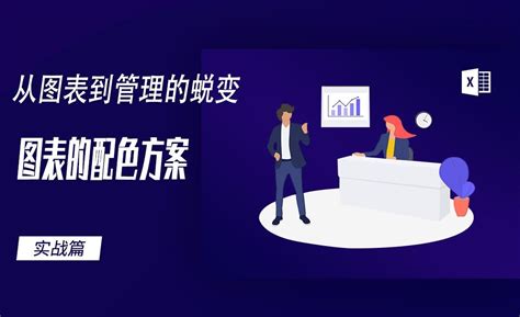 Excel 图表的配色方案 办公职场教程 Excel（2016） 虎课网