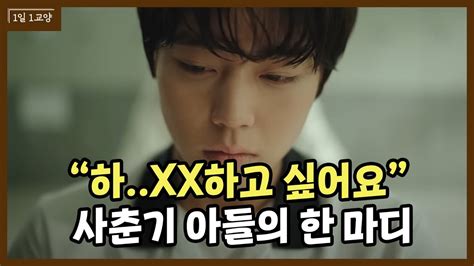 하 Xx하고 싶어요 충격에 빠뜨린 사춘기 아들의 한 마디 Youtube