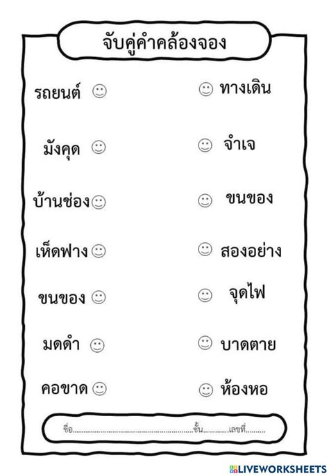 ใบงาน คำคล้องจอง ป 3 Worksheet คำคล้องจอง คณิตศาสตร์ ป 2 แบบฝึกหัดภาษา