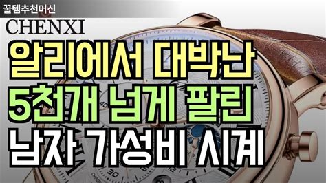 알리에서 대박난 5천개 넘게 팔린 남자 가성비 손목시계 알리추천 알리직구 알리꿀템 Youtube