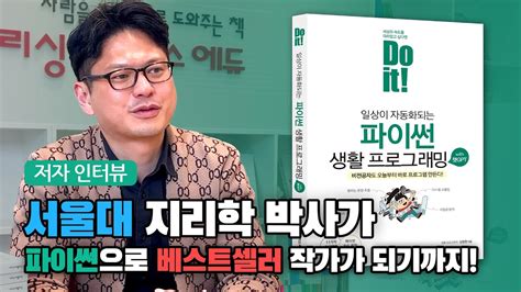 [저자 인터뷰] 비전공자들을 위해 쓴 파이썬 책이 베스트셀러가 되기까지 youtube