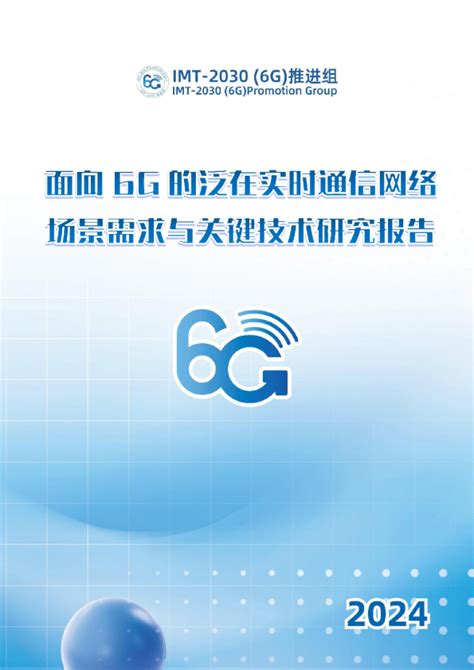 面向6g的泛在实时通信网络场景需求与关键技术研究报告