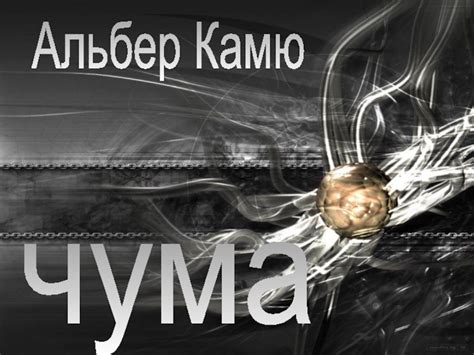 Альбер Камю чума презентация, доклад