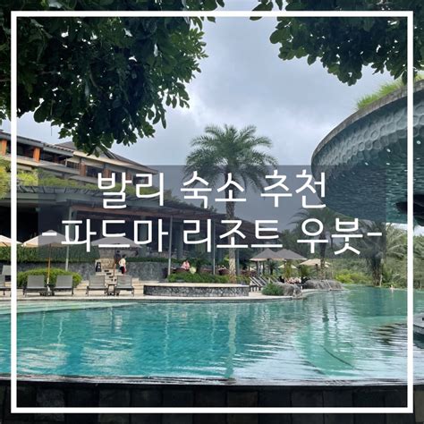 발리여행 발리신혼여행 우붓 숙소 후기 파드마 리조트 우붓 네이버 블로그