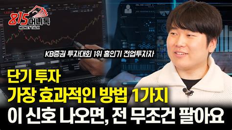 끼 있는 종목 찾는 법 이런 주식을 삽니다 매도 신호 이 신호 나오면 무조건 팔아요 단타 손절 홍인기 전업