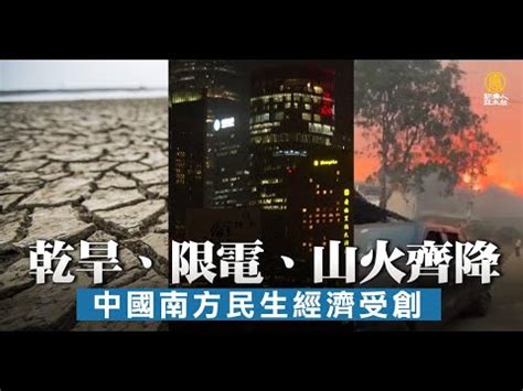 中國南方乾旱限電山火齊降 民生經濟受創 YouTube