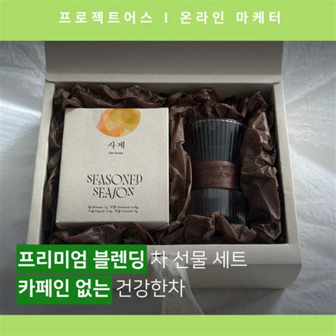 마감 굿잠 No카페인 안심하고 마실 수 있는 블렌딩 차와 컵 선물세트 여성 커리어 성장을 위해 바로 지원가능한 체험단 및 커리어 프로젝트를 소개합니다