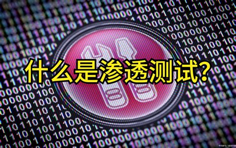 渗透测试是什么？有哪些种类？ 知乎