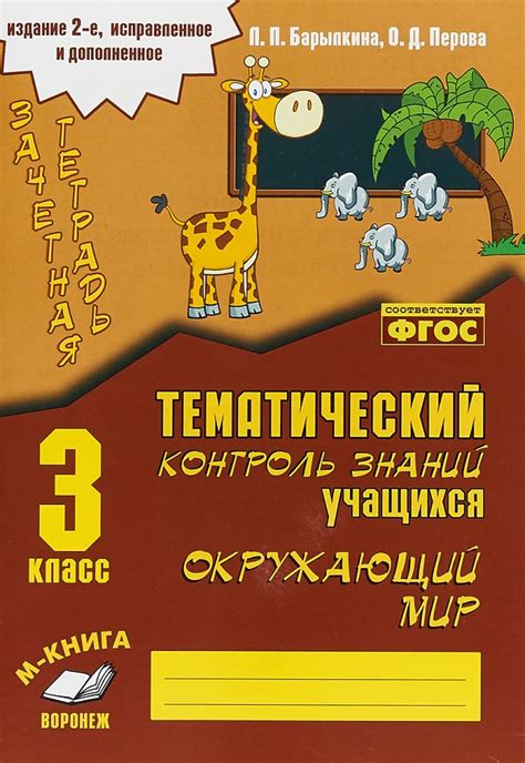 Тематический контроль знаний учащихся | 3 класс Окружающий мир | Авторы ...