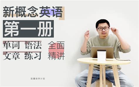 新概念英语第一册 全书更新完 Leo老师讲解 哔哩哔哩