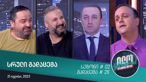 ილო ბეროშვილის ღამის შოუ 21 07 2023 Youtube