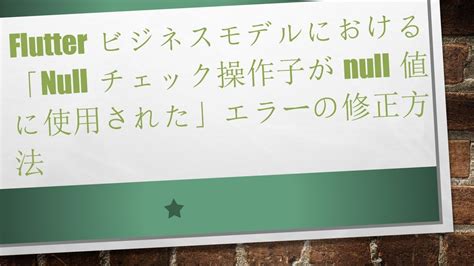 flutterビジネスモデルにおける「nullチェック操作子がnull値に使用された」エラーの修正方法 youtube