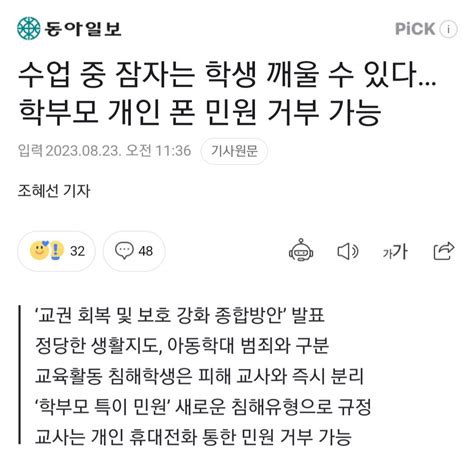 수업 중 잠자는 학생 깨울 수 있다 학부모 개인 폰 민원 거부 가능 정치 시사 에펨코리아