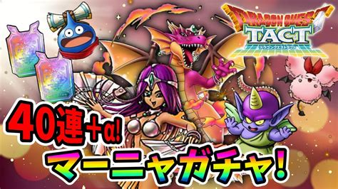 【ドラクエタクト】マーニャガチャ！40連でドラゴラムお願いします！実況ゆうな Youtube