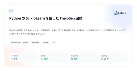 Theil-Sen 回帰 | Python Scikit-Learn | 回帰分析 | LabEx