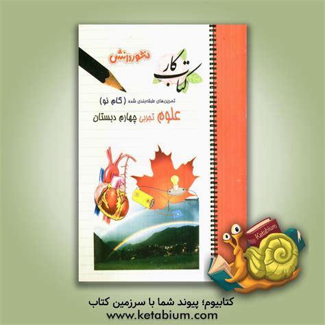 کتابیوم کتاب تمرین های طبقه بندی شده علوم تجربی گام نو سال پنجم دبستان شامل خلاصه ی بخش ها