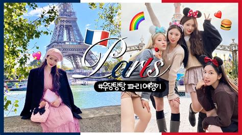 파리 Vlog🇫🇷 파리 디즈니랜드 뿌시기👊🏻🔥 올릴까말까 고민했던 우당탕탕 브이로그ㅎㅎ Youtube