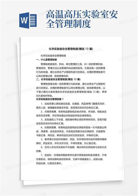 化学实验室安全管理制度（精选13篇）word模板下载编号lvdazxgr熊猫办公
