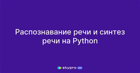 Распознавание речи и синтез речи на Python