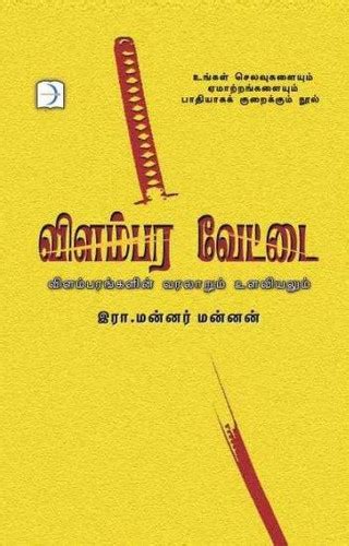 Vilambara Vettai By R Mannar Mannan The Book Box