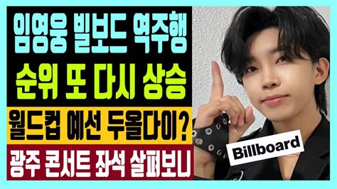 임영웅 빌보드 역주행 순위 또 다시 상승 월드컵 예선 두올다이 광주 콘서트 좌석 살펴보니 Youtube
