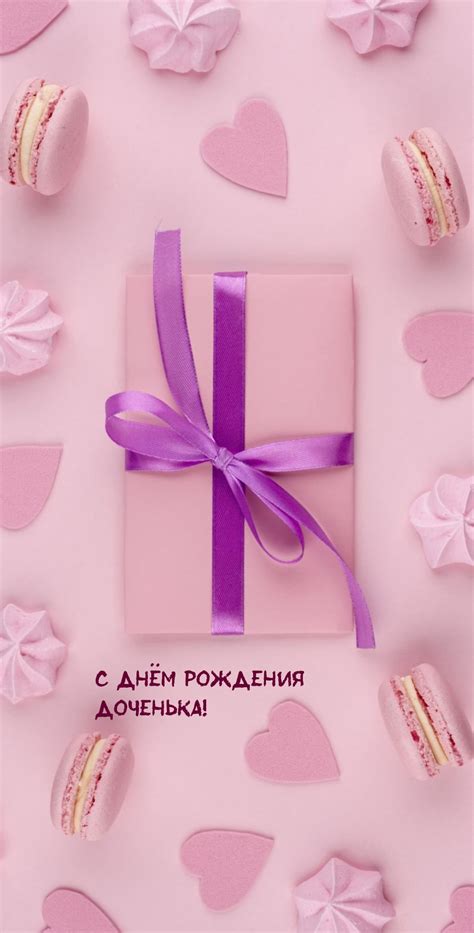 Картинки с надписями С днём рождения доченька