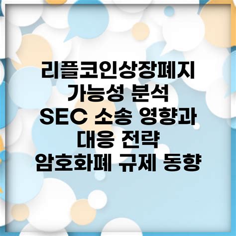 리플코인상장폐지 가능성 분석 Sec 소송 영향과 대응 전략 암호화폐 규제 동향