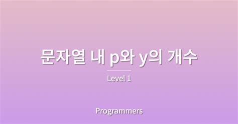 프로그래머스 Level1 문자열 내 P와 Y의 개수