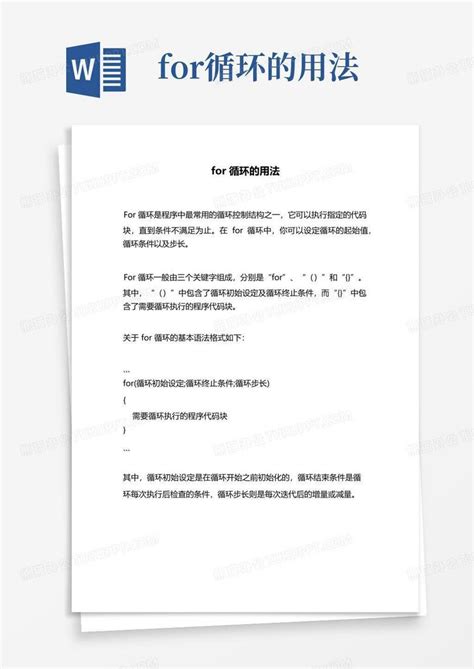 For循环的用法word模板下载编号lbepenbo熊猫办公